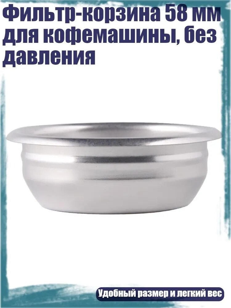 Фильтр-корзина 58 мм для кофемашины, без давления, - Двойной