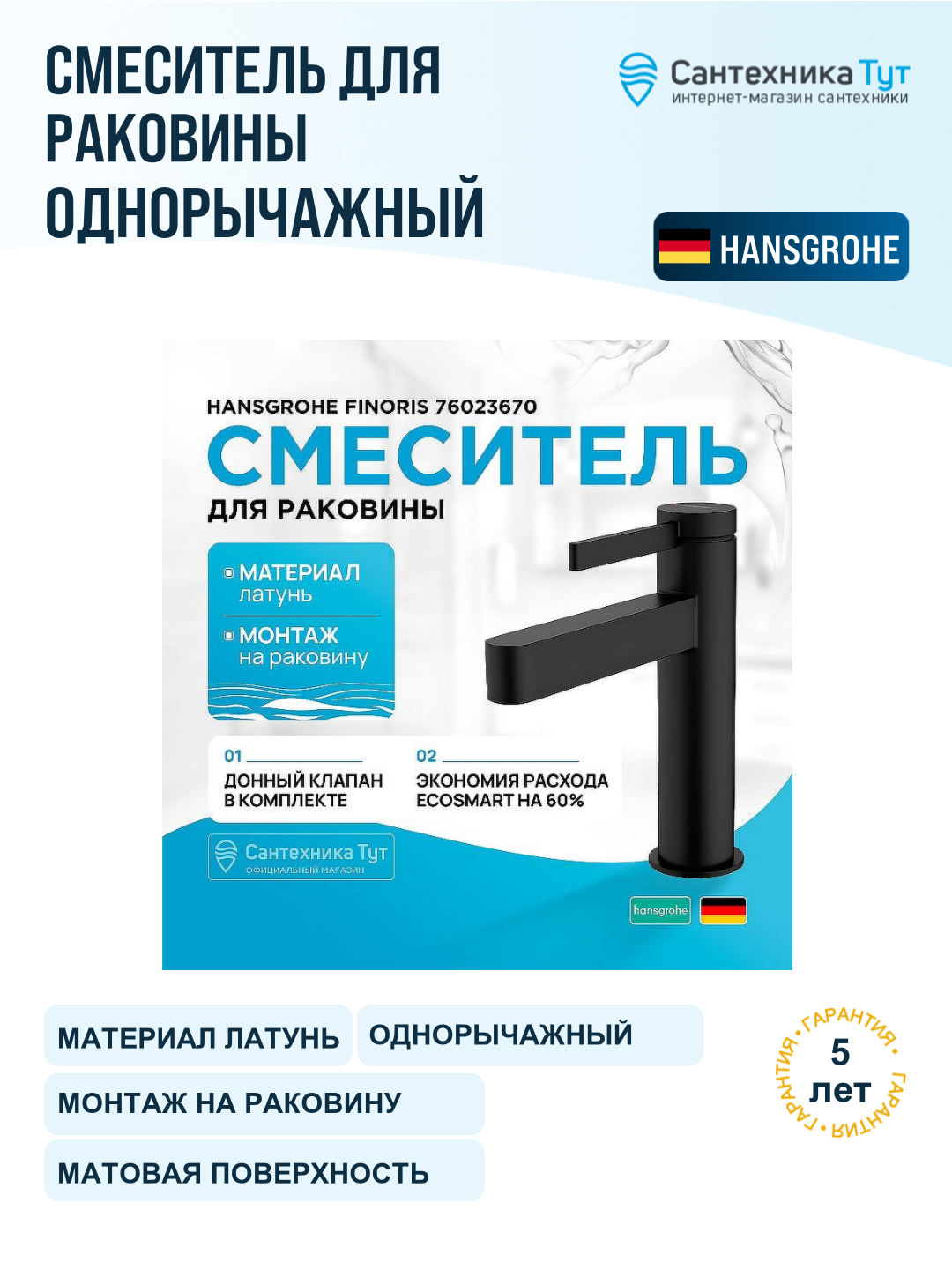 Смеситель для раковины Hansgrohe Finoris 76023670 черный матовый, рычажное управление, латунь