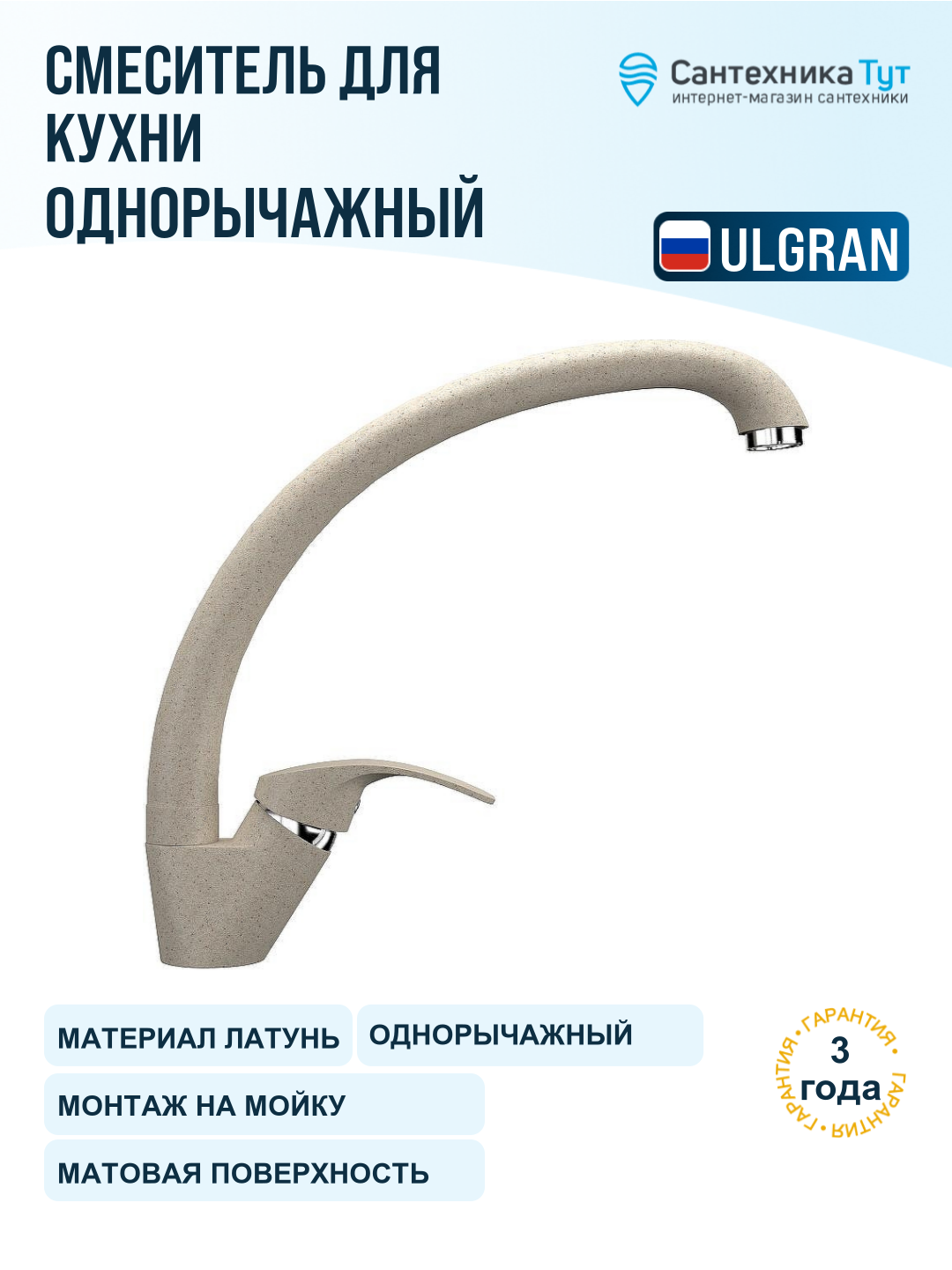 Смеситель для кухни Ulgran Classic U-007-328 бежевый, рычажный, латунь