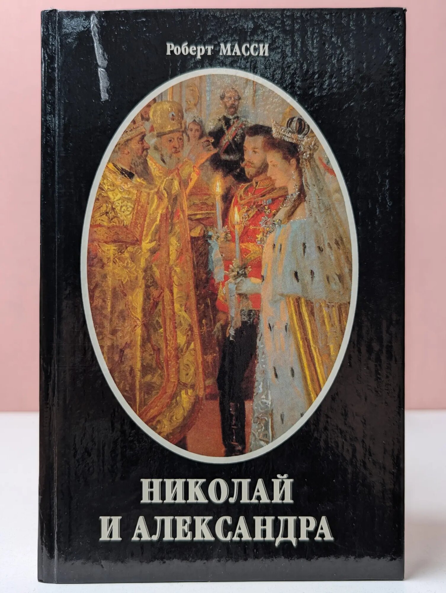 Николай и Александра, или История любви, погубившей Империю Масси Роберт 1995