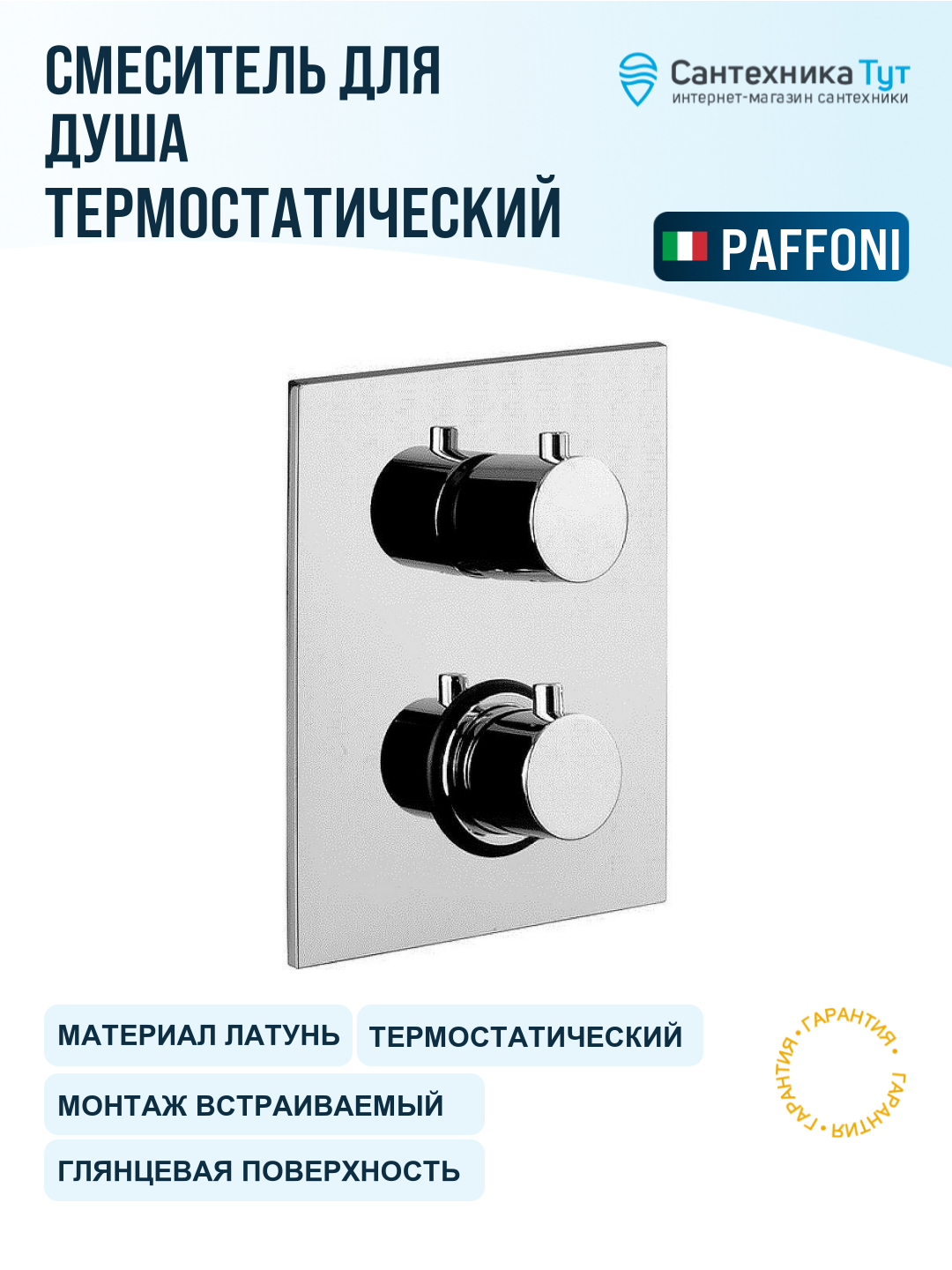 Смеситель для душа Paffoni Light LIQ519CR Хром