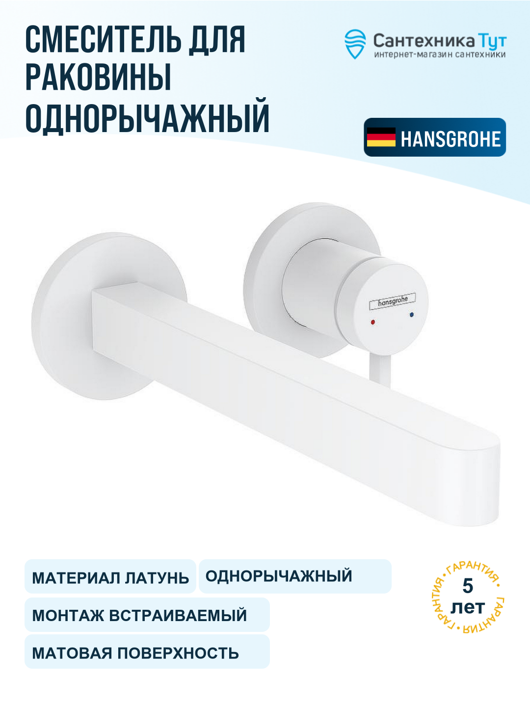 Смеситель для раковины Hansgrohe Finoris 76050700 белый матовый, рычажное управление, латунь