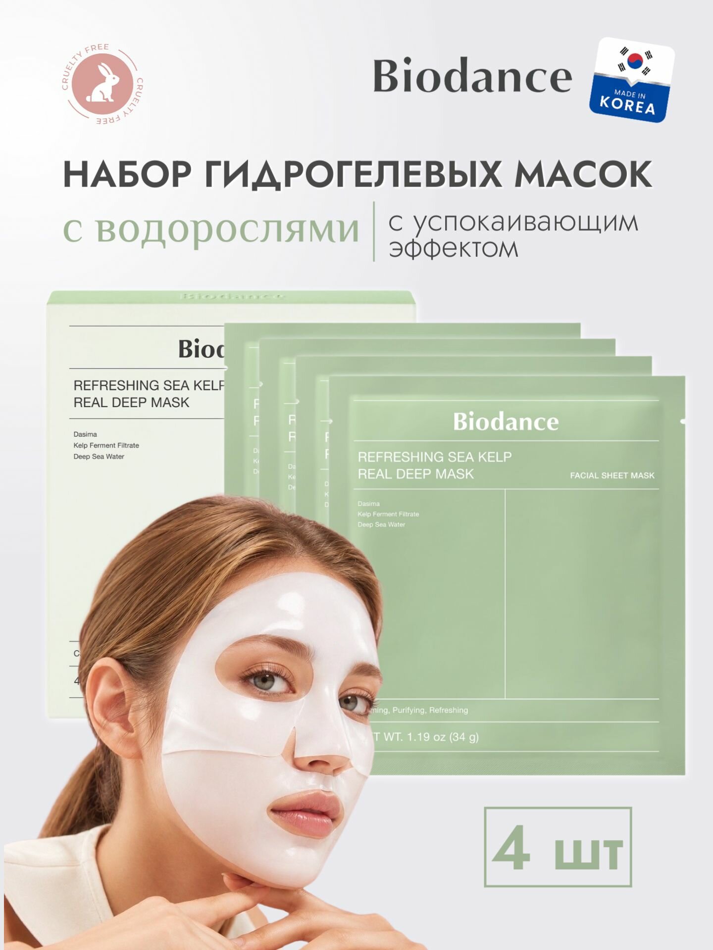 Успокаивающие гидрогелевые маски с водорослями Biodance Refreshing Sea Kelp Real Deep Mask, 4 шт