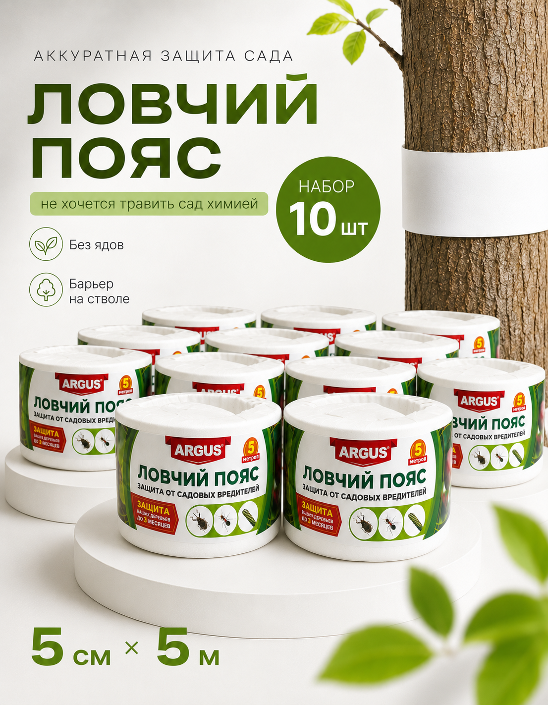 Ловчий пояс для деревьев ARGUS липкая лента 5 см 5 м