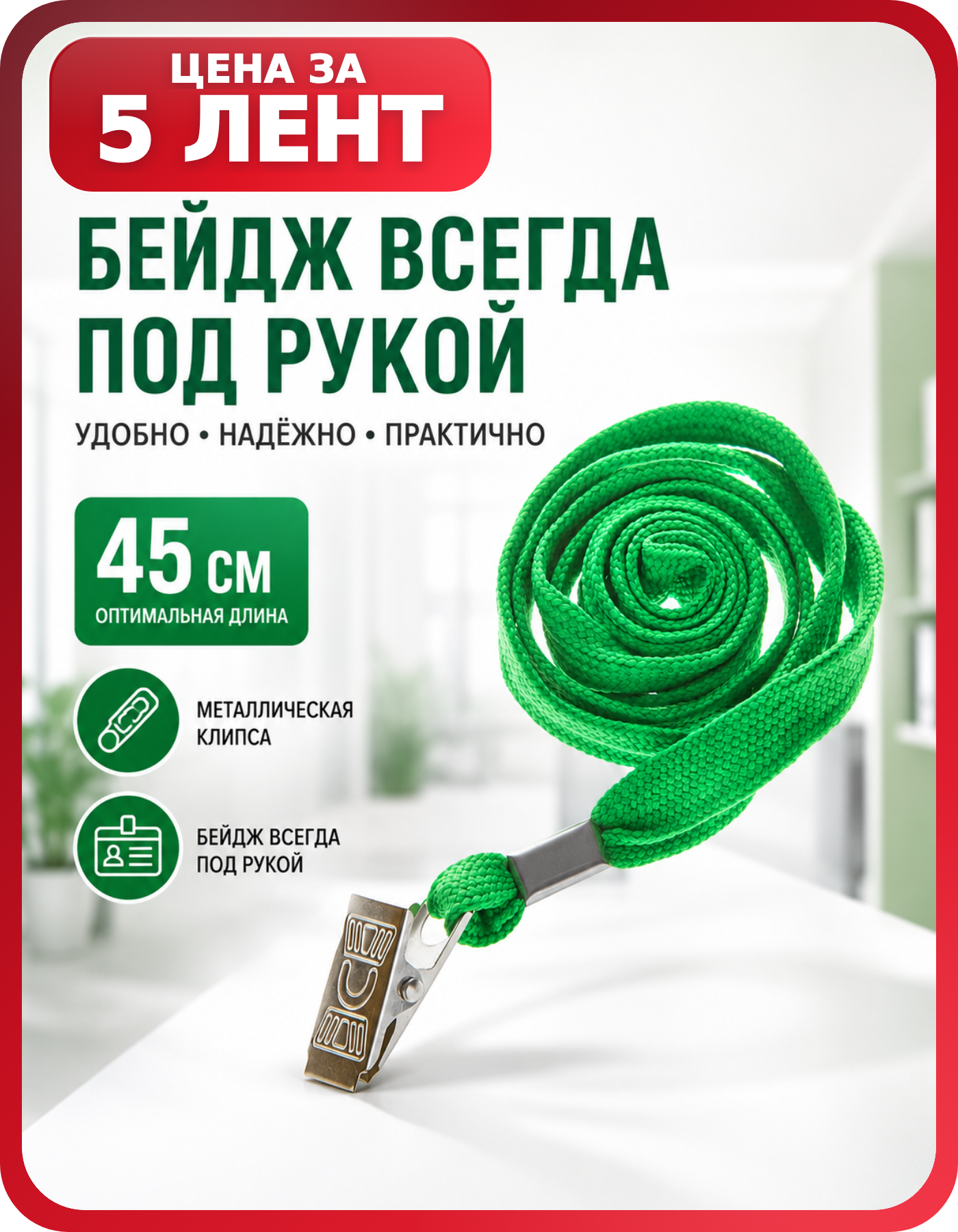 Шнурок для бейджа на шею OfficeSpace, 5 шт
