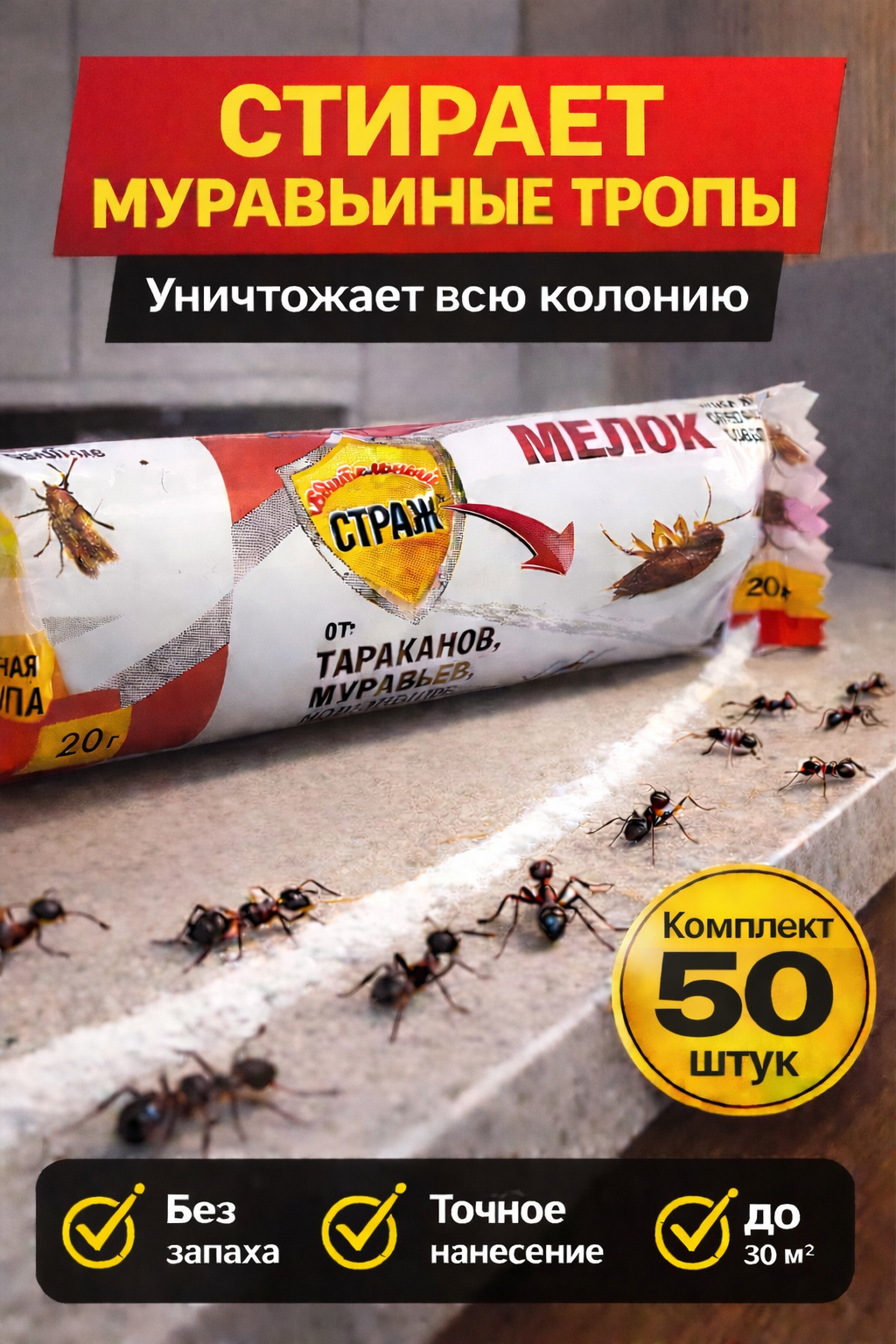 От муравьев в квартире мелок 20 г, комплект 50 шт