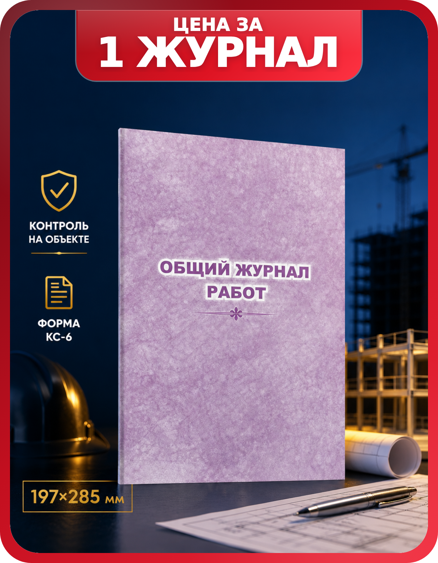 Строительный журнал работ 32 листа, 1 шт.