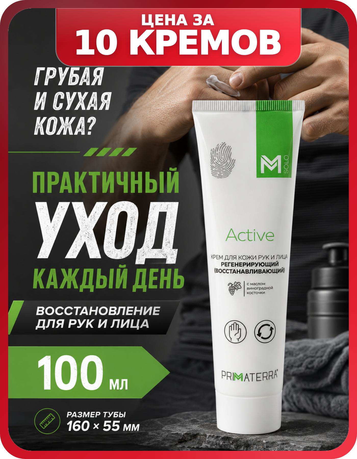 Питательный крем для рук M SOLO 10 шт. 100 мл