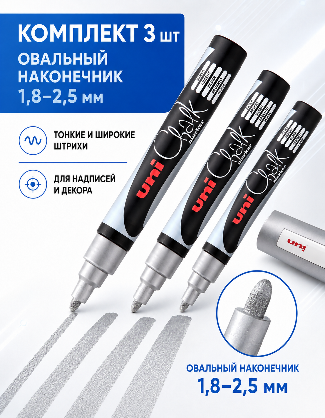 Маркер меловой UNI Chalk серебро 1.8-2.5 мм для доски, 3 шт