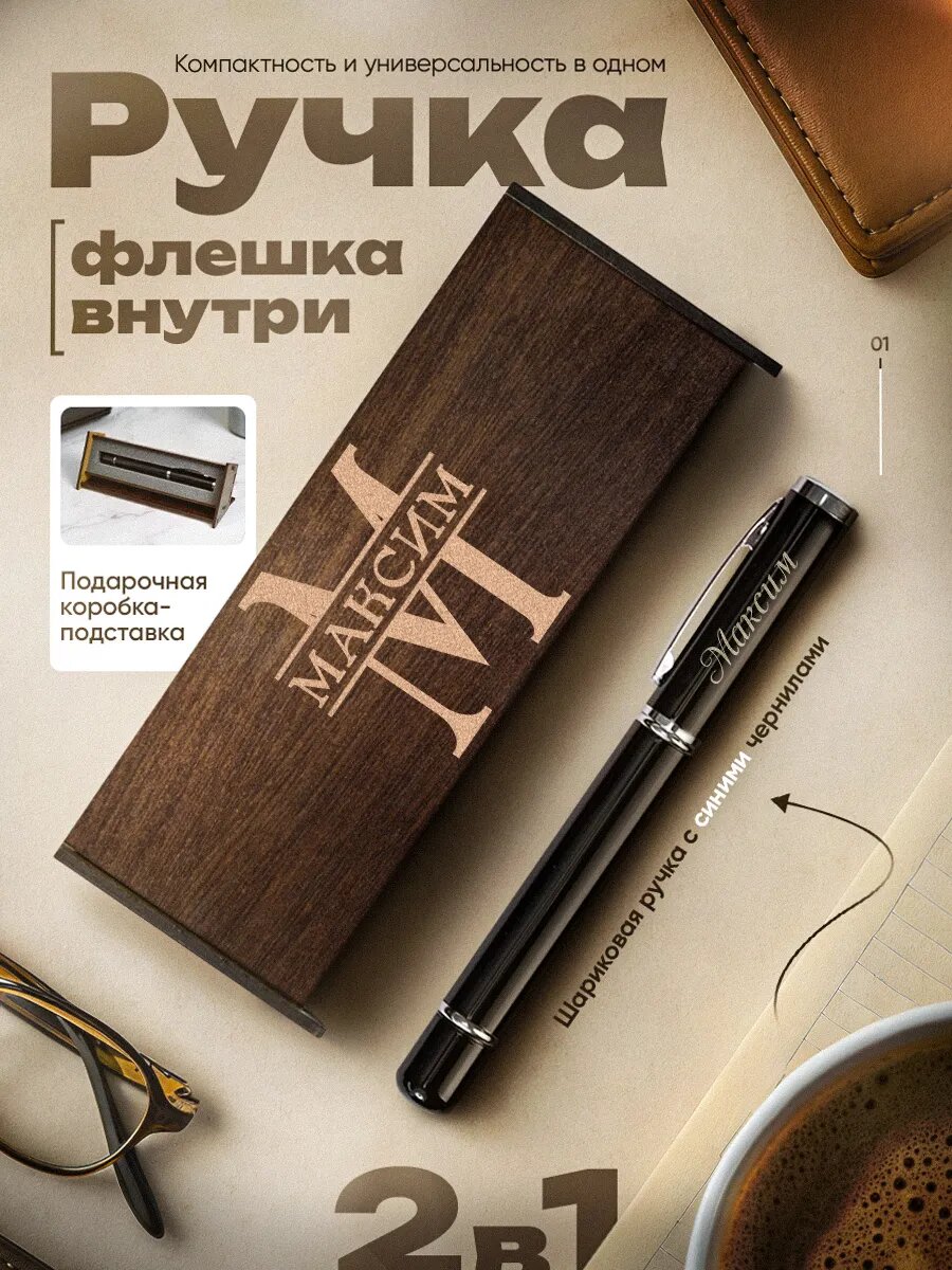 Ручка флешка подарочная в футляре-подставке Максим