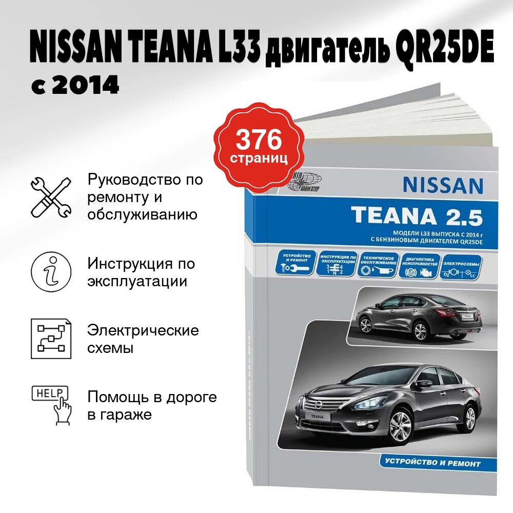 Книга: NISSAN TEANA L33 (двигатель QR25DE) с 2014 г. в, рем, экспл, то | Автонавигатор