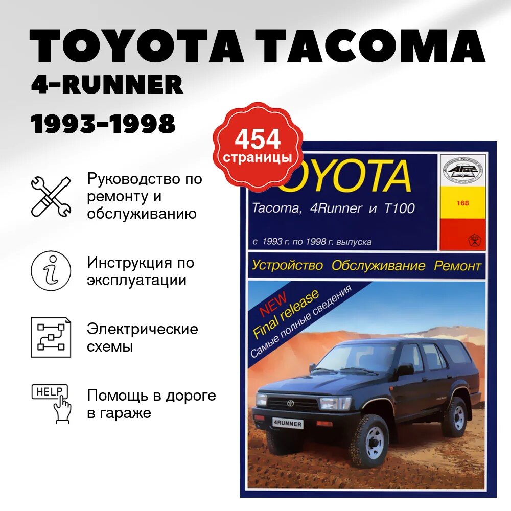 Книга: TOYOTA TACOMA / 4-RUNNER / T100 (б) 1993-1998 г. в, рем, экспл, то | Арус