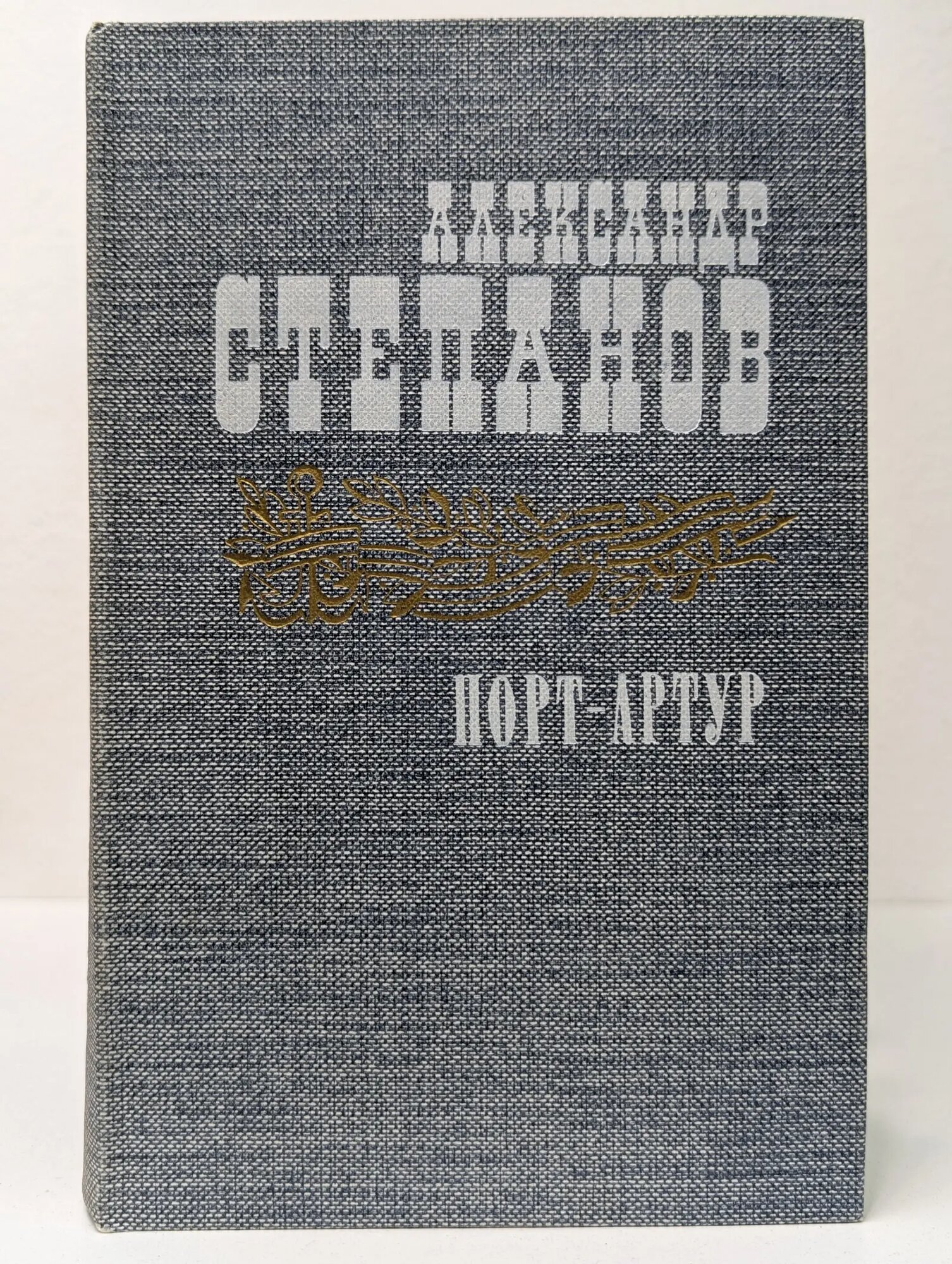 Порт-Артур. В 2 книгах. Книга 2 Степанов Александр Николаевич 1985