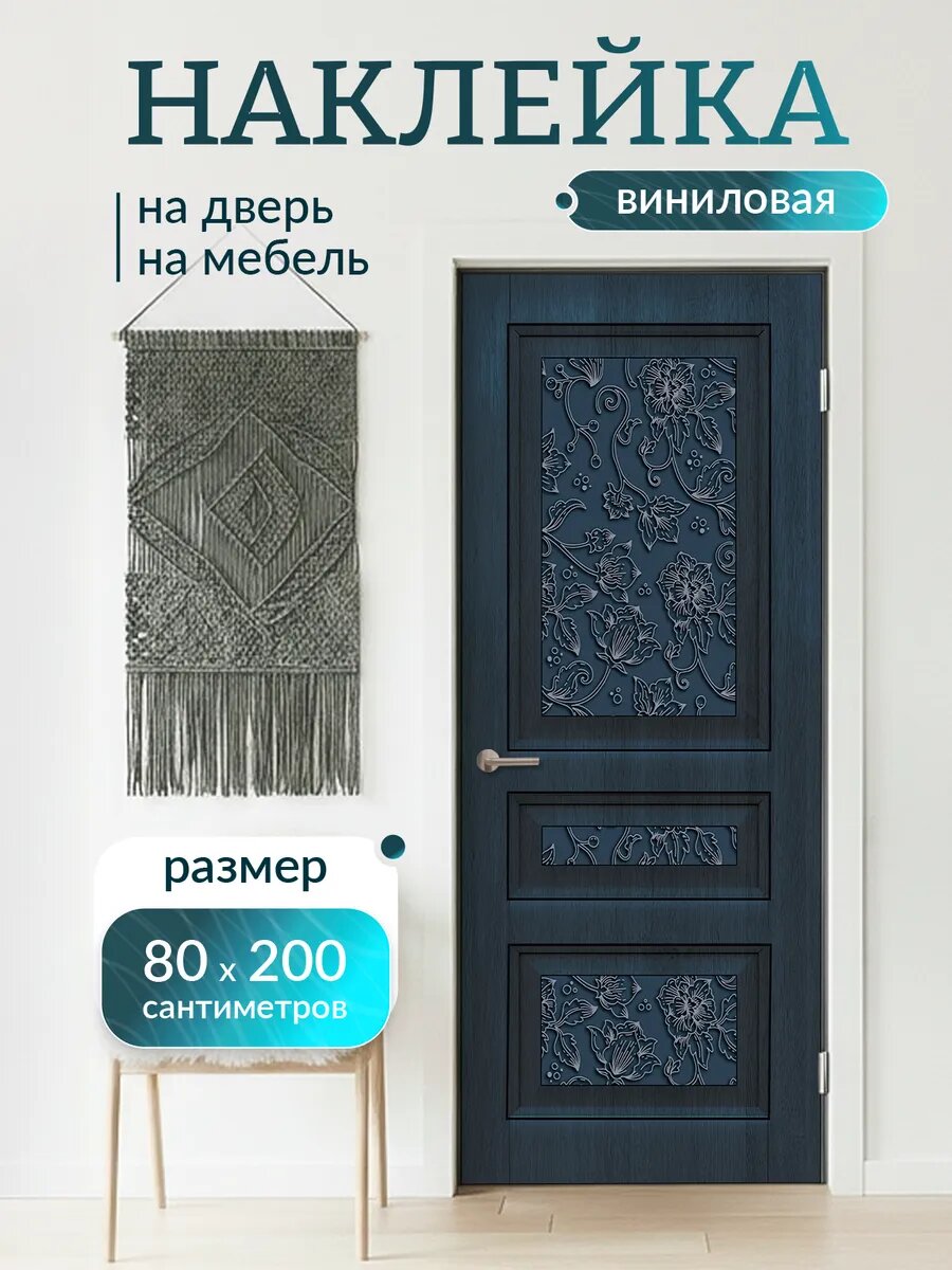 Наклейка декоративная на дверь Цветочные узоры 80х200 см