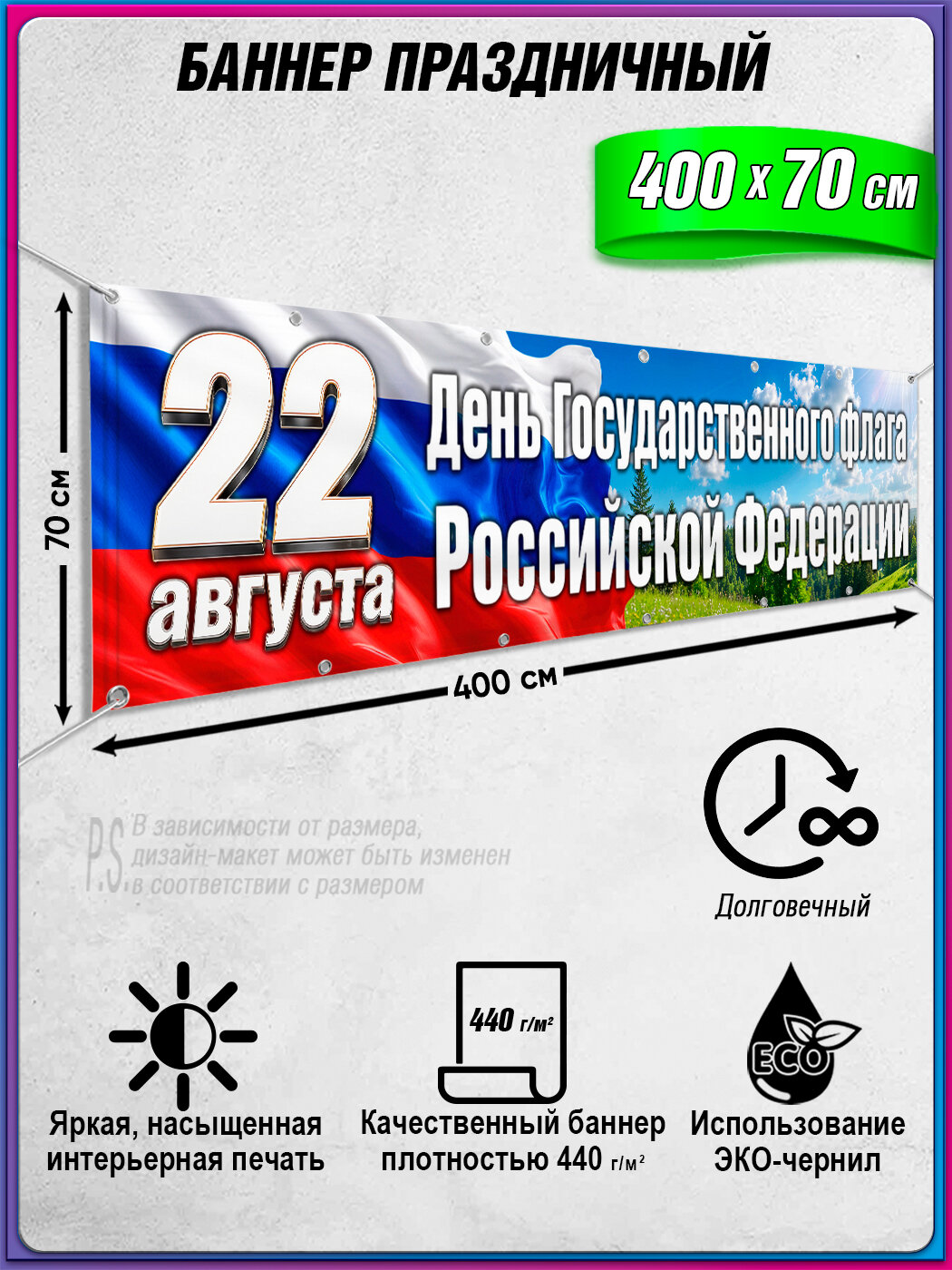Баннер, фотозона на День флага Российской Федерации / 4x0.7 м.