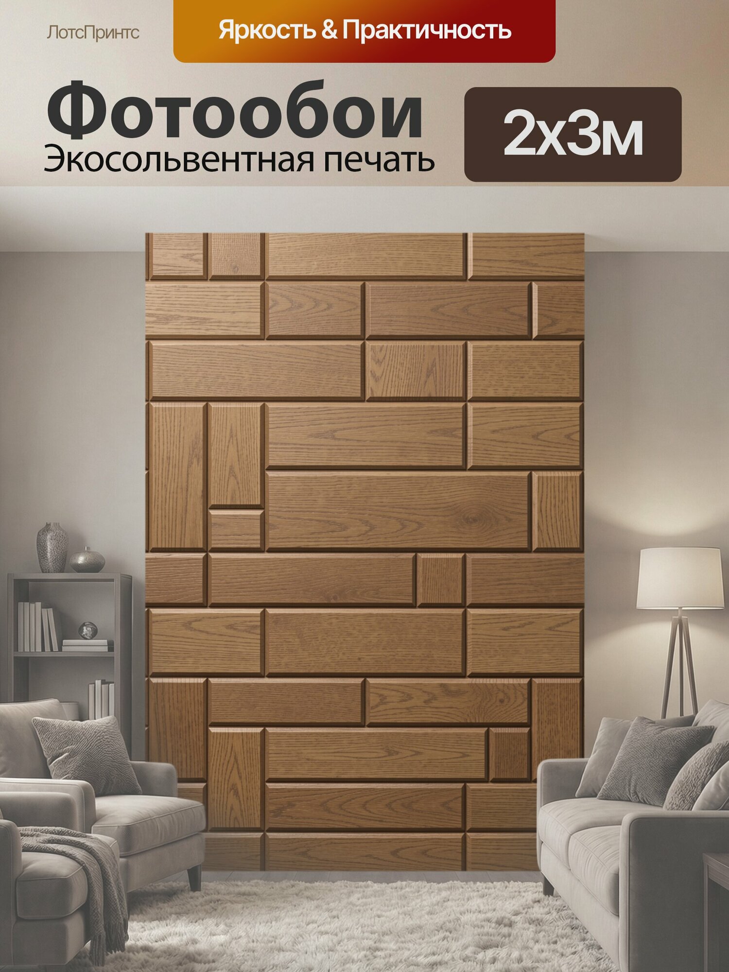 Фотообои "Деревянная кладка из брусков. Орнамент в виде модульной мозаики из брусков с фактурой дерева: тёплые коричневые, бежевые и медовые." 200x300 см. экосольвентная печать
