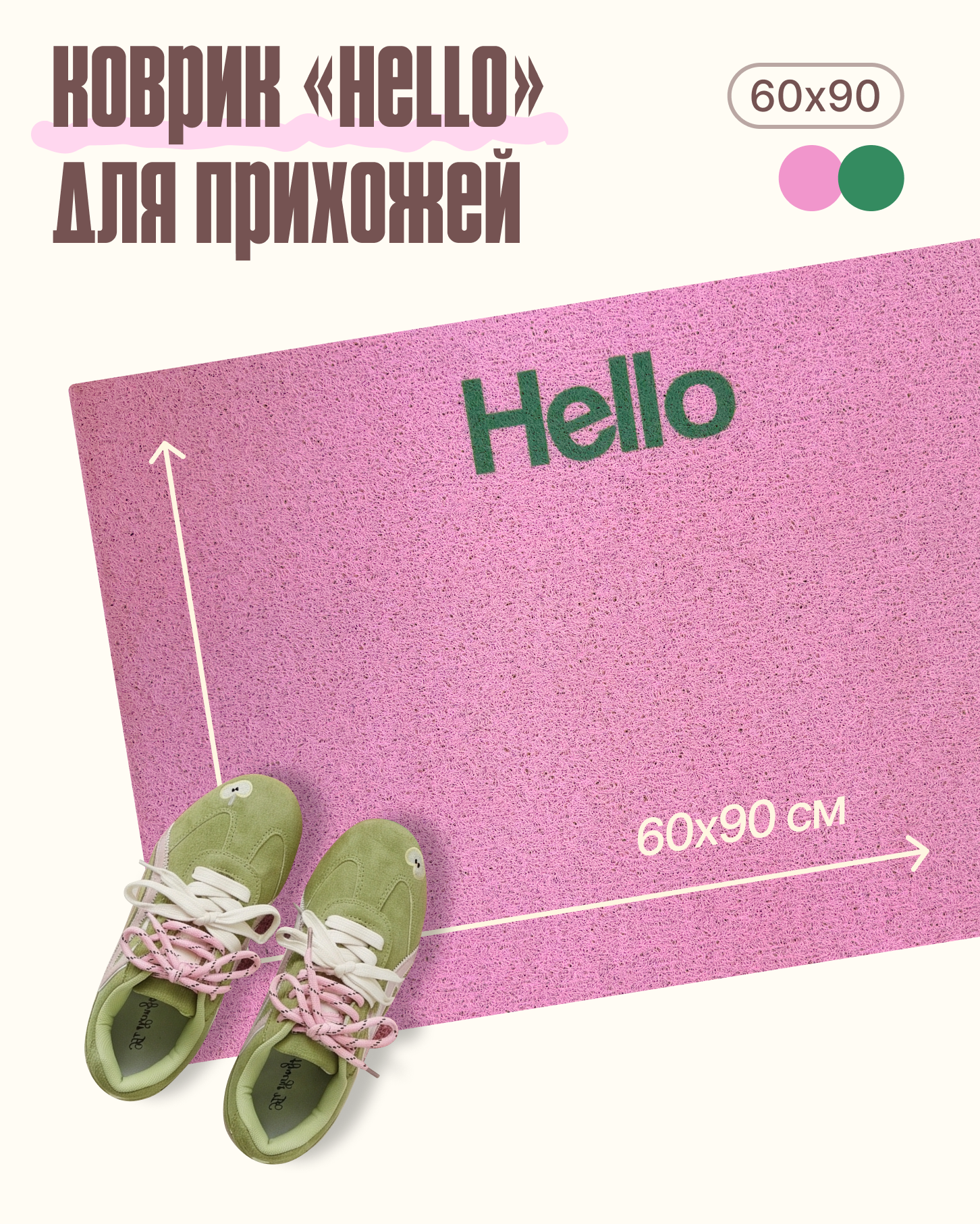 Коврик «Hello» в прихожую / Коврик придверный 60х90 / Коврик антискользящий