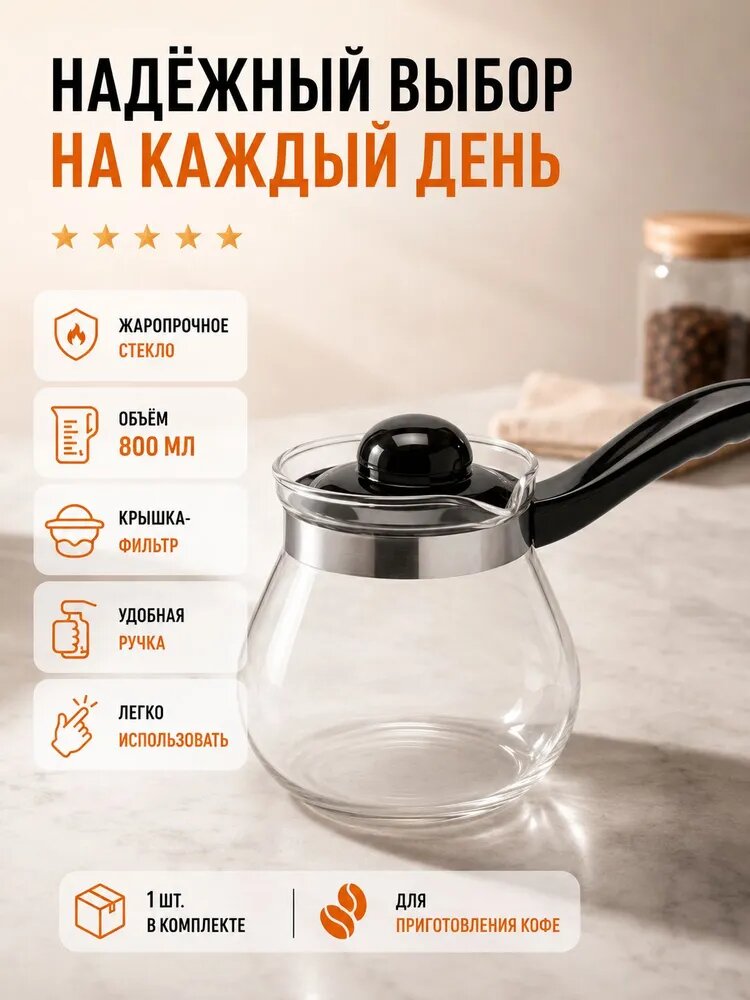 Турка 800 мл 1 шт стекло