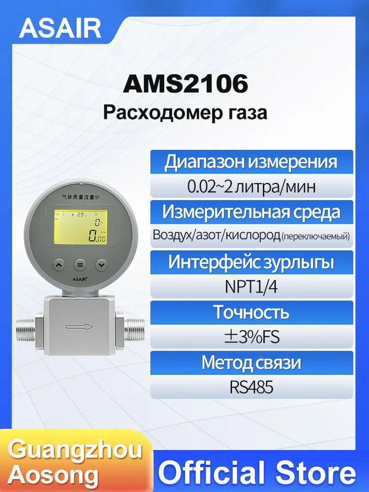 Расходомер газа серии ASAIR AMS2106, диапазон измерения 0,02-2л/мин, может измерять расход воздуха, азота и кислорода, а метод вывода - RS485