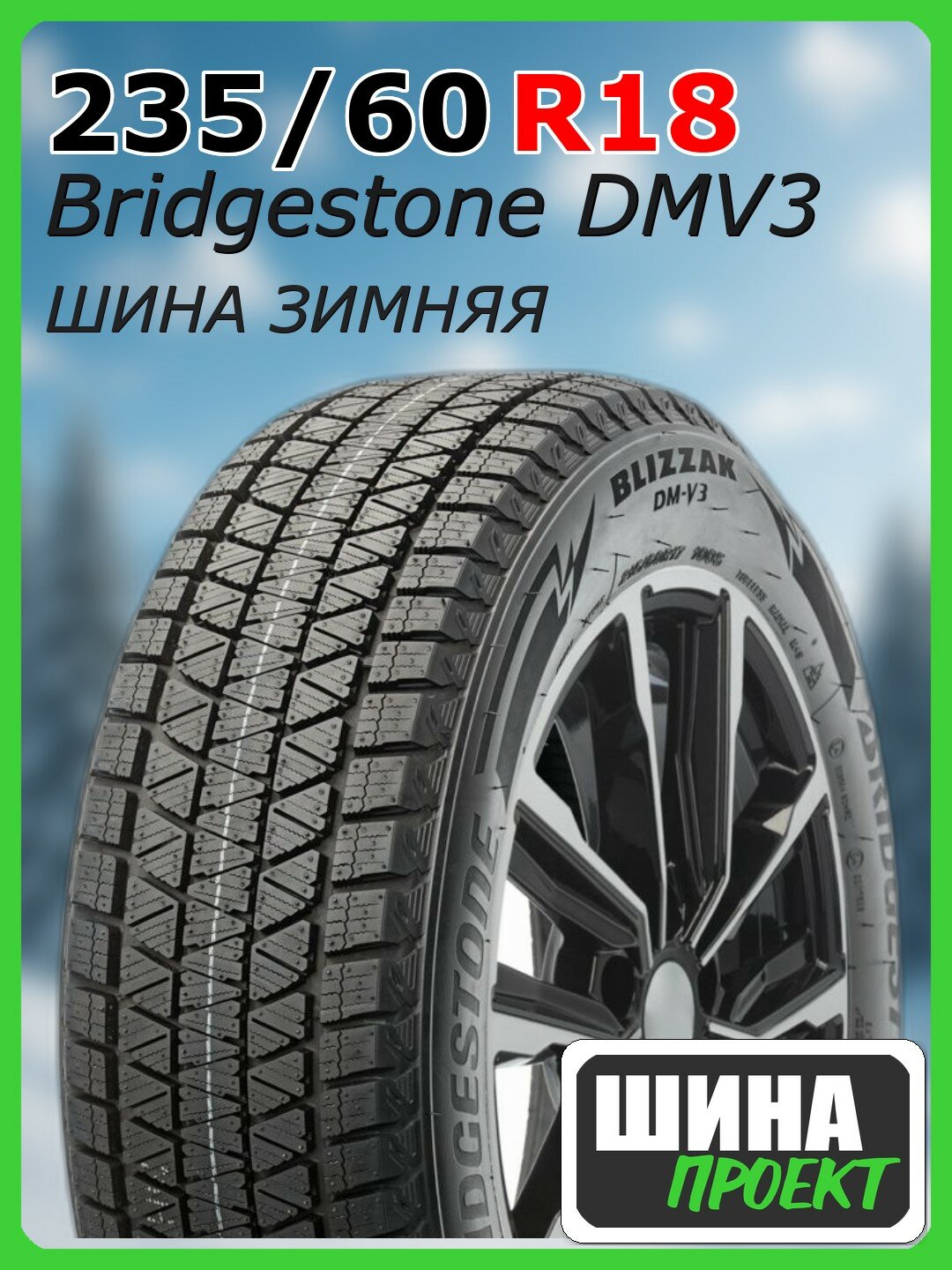 Шина зимняя нешипованная Bridgestone 235/60/18 S 107 Blizzak DM-V3 XL для легковых автомобилей 18908