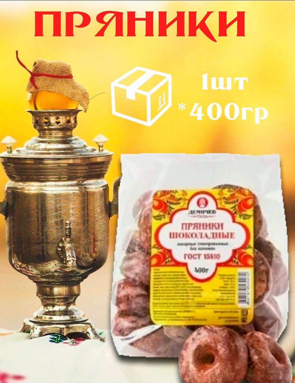 Пряники Заварные Шоколадные 400гр