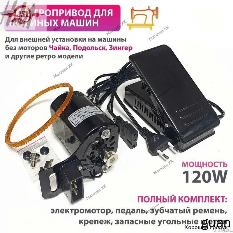Педаль электропривод для швейных машин полный комплект 100W