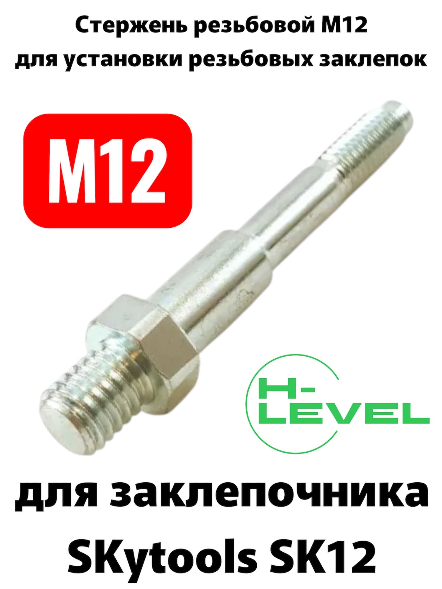 Стержень резьбовой М12 для аккумуляторного заклепочника SKytools SK12 L23033H00