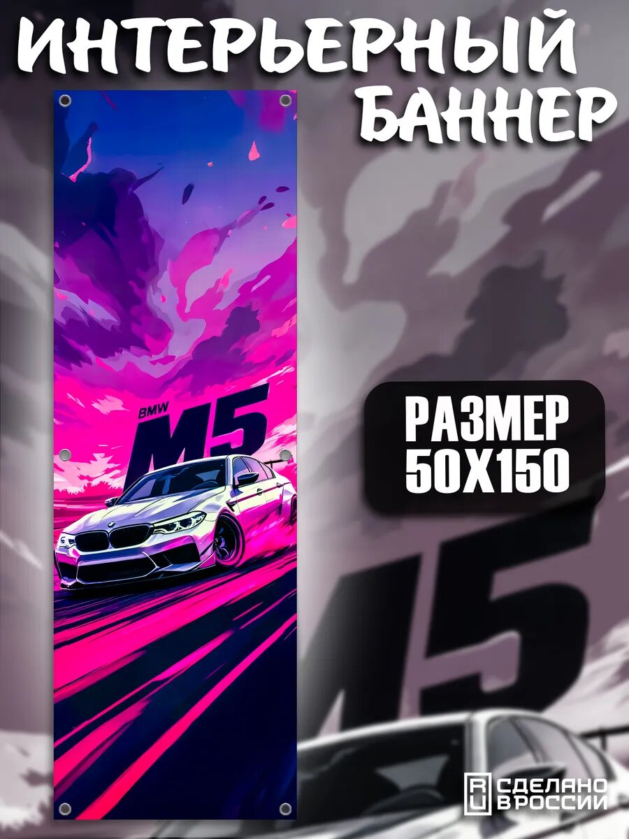 Постер на стену баннер 50*150 Машина BMW M5