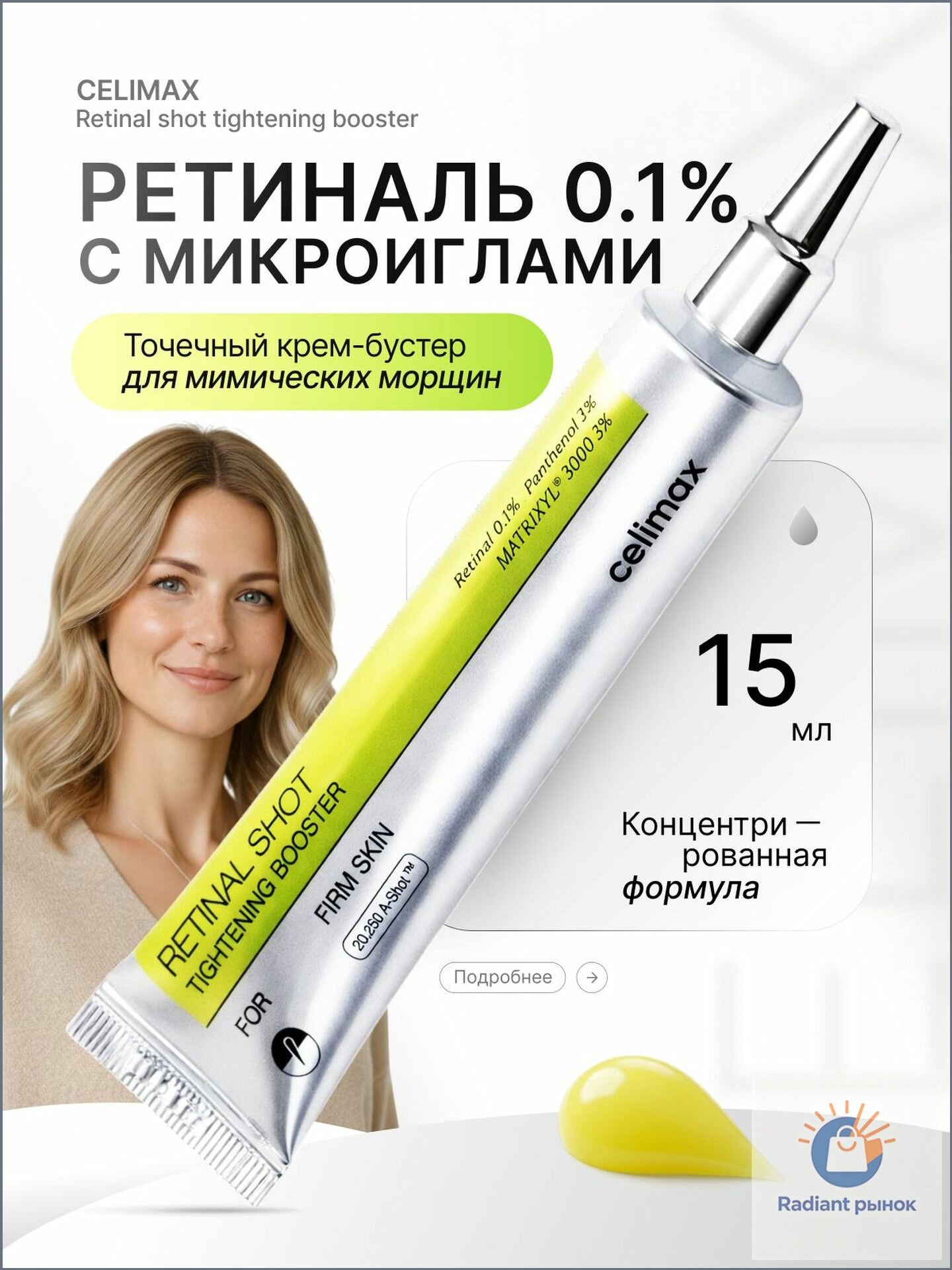 Celimax Крем-бустер для лица подтягивающий с ретинолом (ретиналем) и микроиглами The Vita A Retinal Shot Tightening Booster (15 мл)
