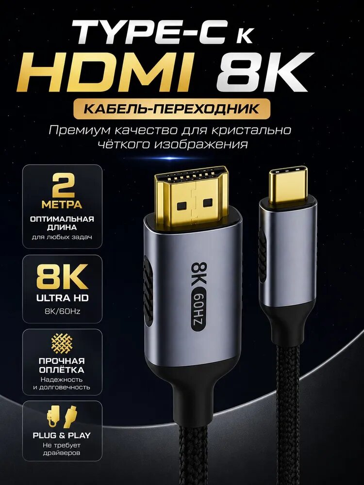 Кабель Type c - HDMI 2.1 переходник 2м 8К 60 Гц / 4К 240 Гц