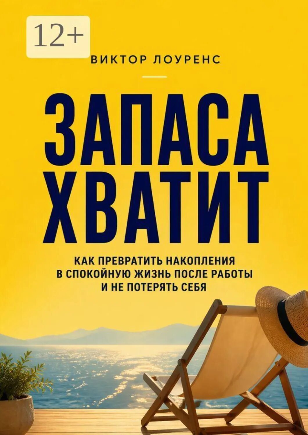 Запаса хватит. Как превратить накопления в спокойную жизнь после работы и не потерять себя [Цифровая книга]