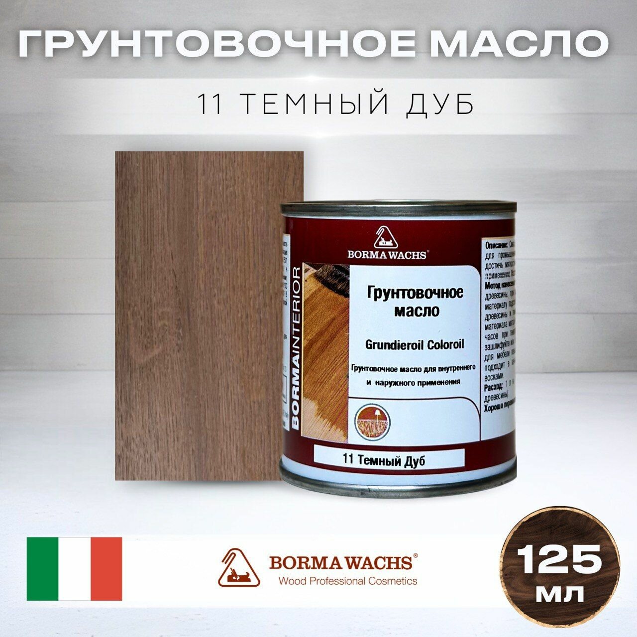 Масло для дерева BORMA WACHS GRUNDIEROIL COLOROIL (0,125л) цвет темный дуб, грунтовка, пропитка, морилка тонирующая, цветная