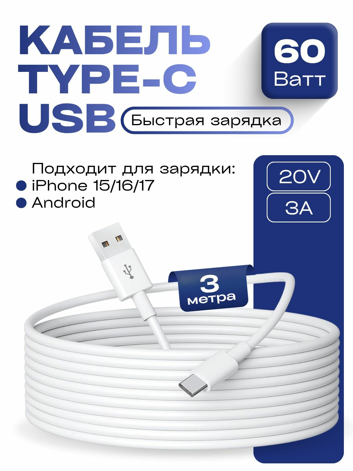 Type-c кабель, кабель для зарядки телефона, зарядка type-c, 3 метра