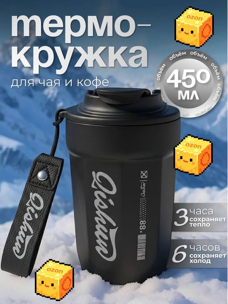 Термокружка, 0.45 л