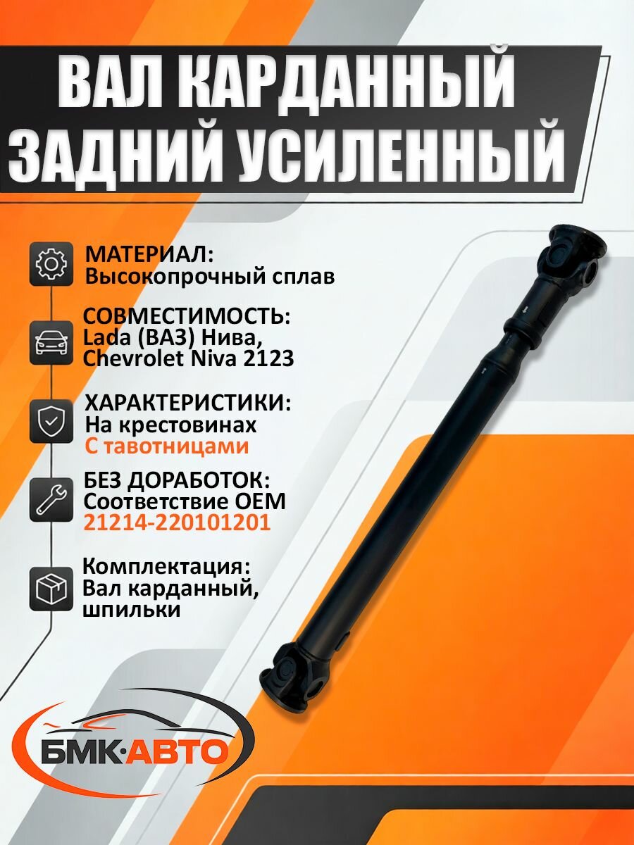 Вал карданный задний длинный усиленный для Lada (ВАЗ) Нива 2121, 2131, 4х4, Chevrolet Niva 2123 Бмк-Авто