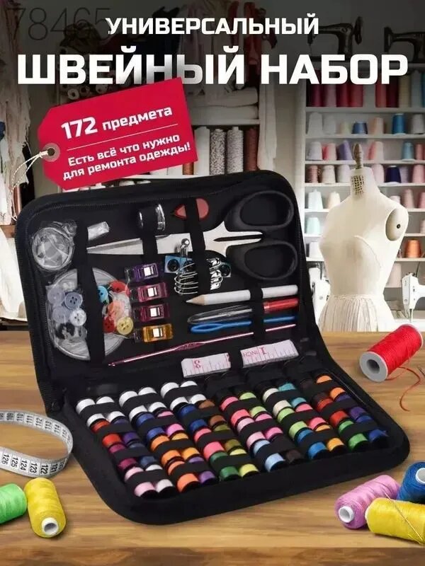 Набор ниток для шитья и рукоделия в органайзере, 172 предмета