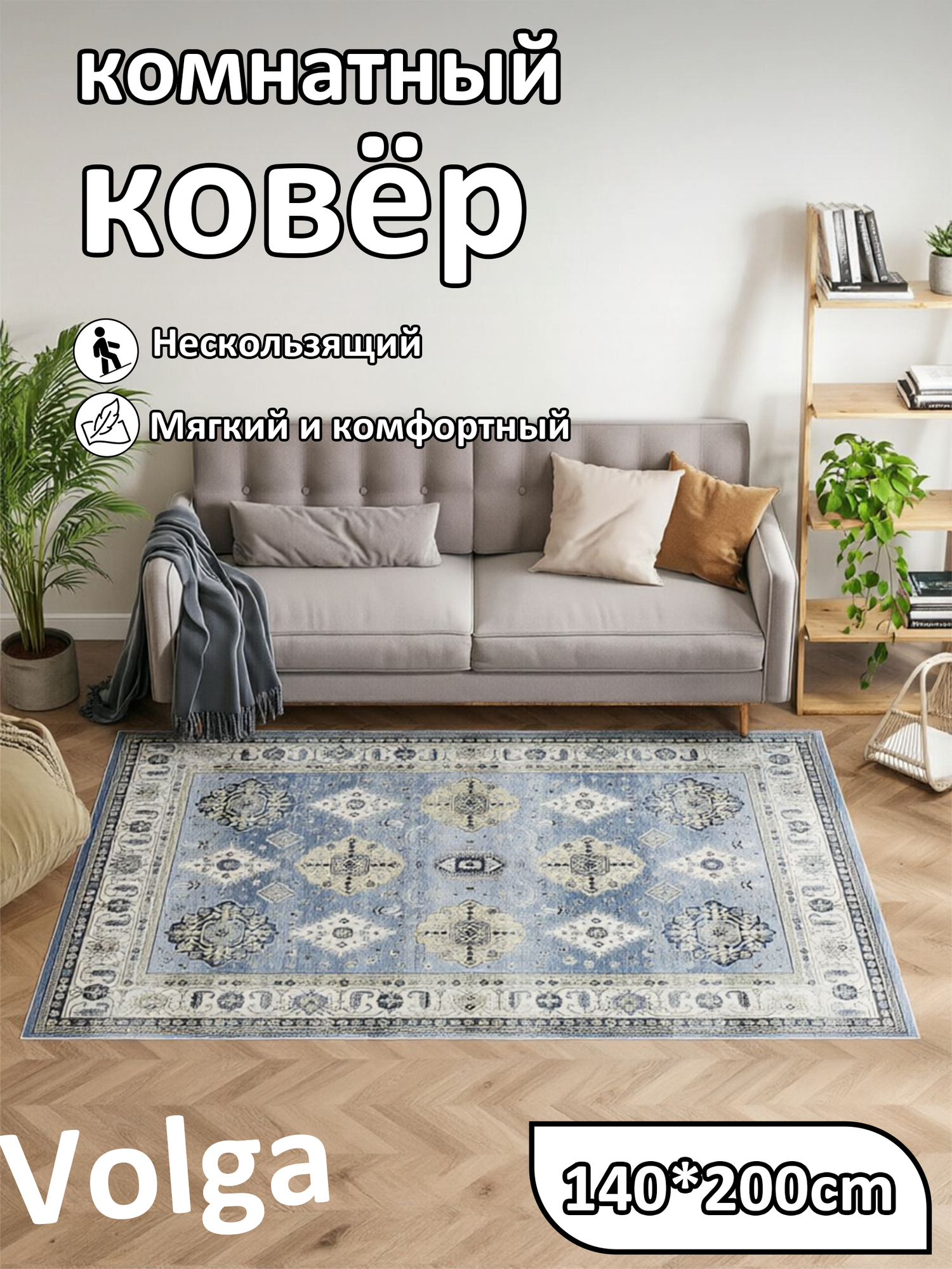 Ковер на пол ковер, в детскую ковер, в гостиную ковер, прикроватный ковер, в прихожую ковер,140x200 см