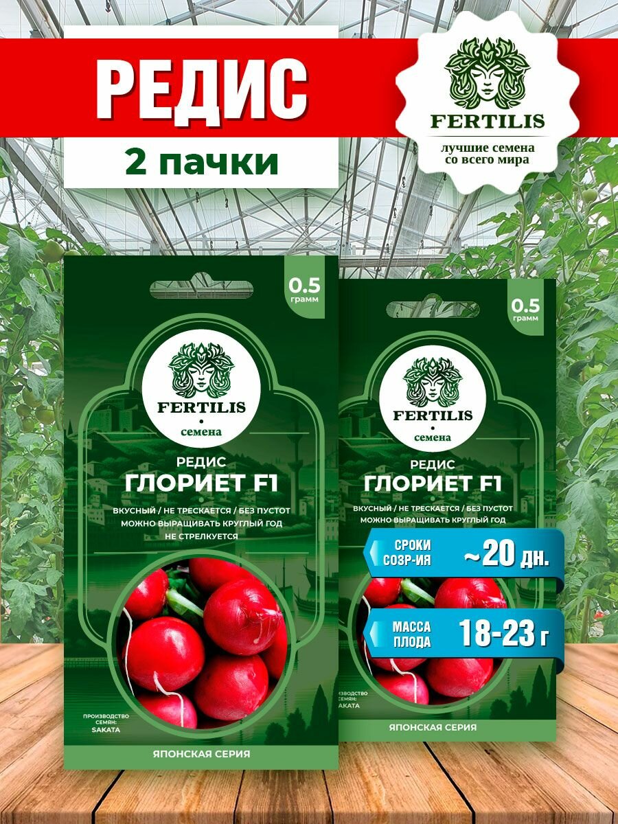 Семена урожайного редиса "Глориет F1" от компании Fertilis (2 пачки)