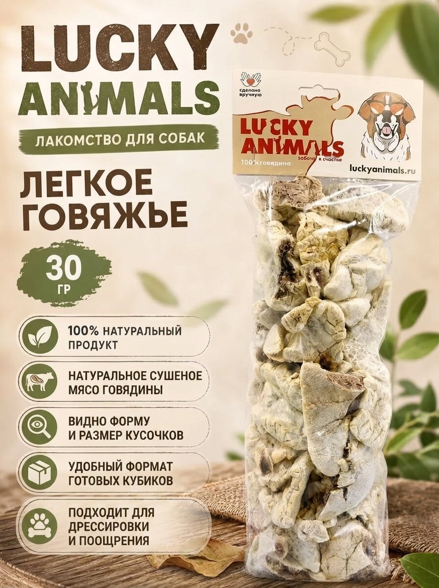 Лакомство Lucky Animals "Легкое говяжье", для всех пород, S 30 гр