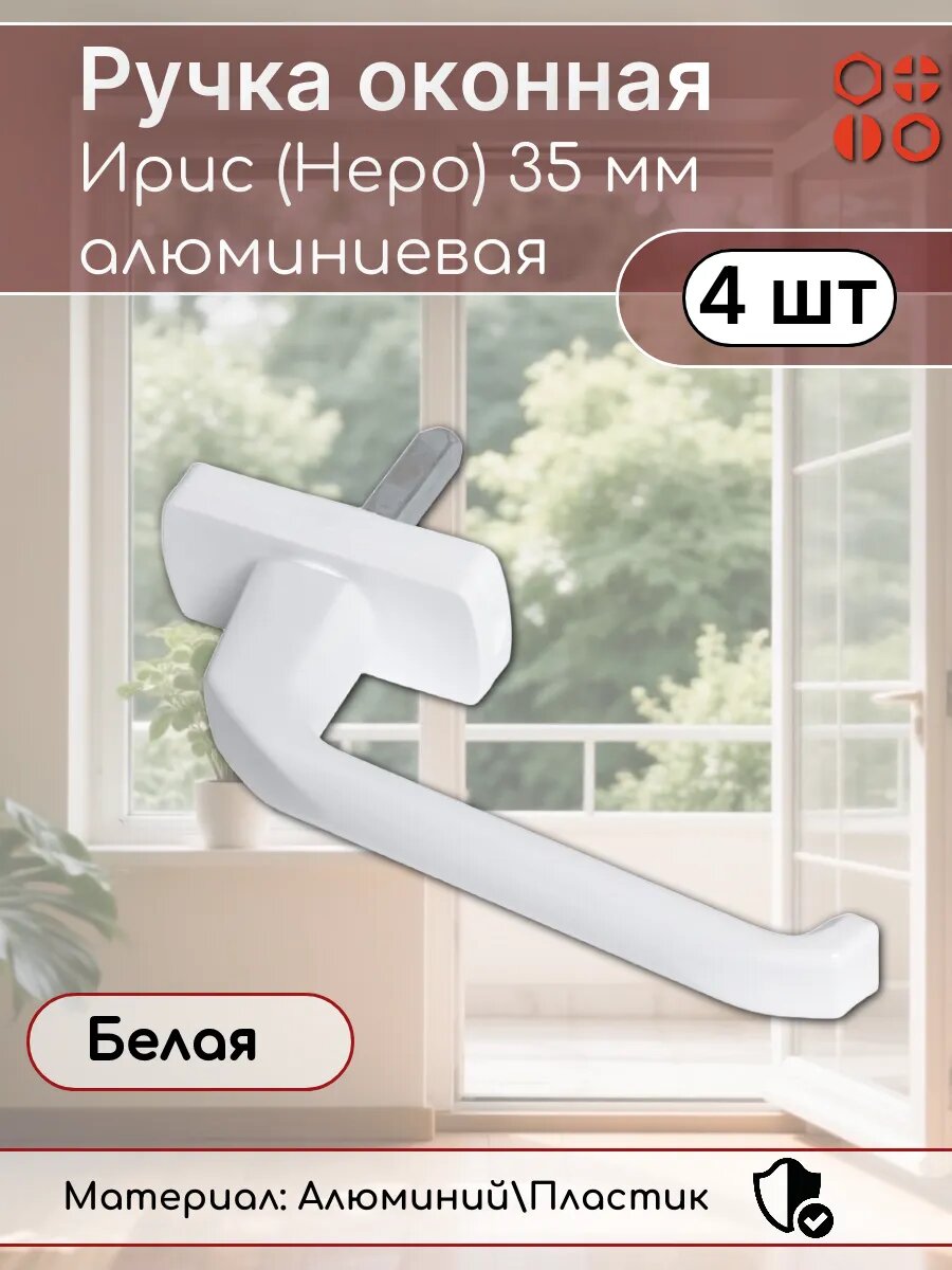Ручка оконная Ирис (Неро) 35 мм алюминиевая белая, 4 шт
