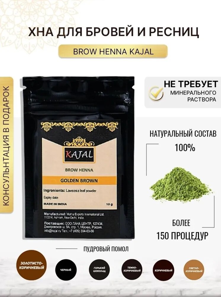 Хна для бровей и ресниц золотисто-коричневая KAJAL