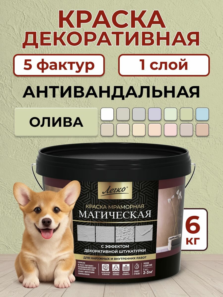 Краска декоративная для стен Легко, антивандальная, с эффектом штукатурки, для наружных и внутренних работ, водно-дисперсионная акриловая матовая, без запаха, Олива, 6 кг