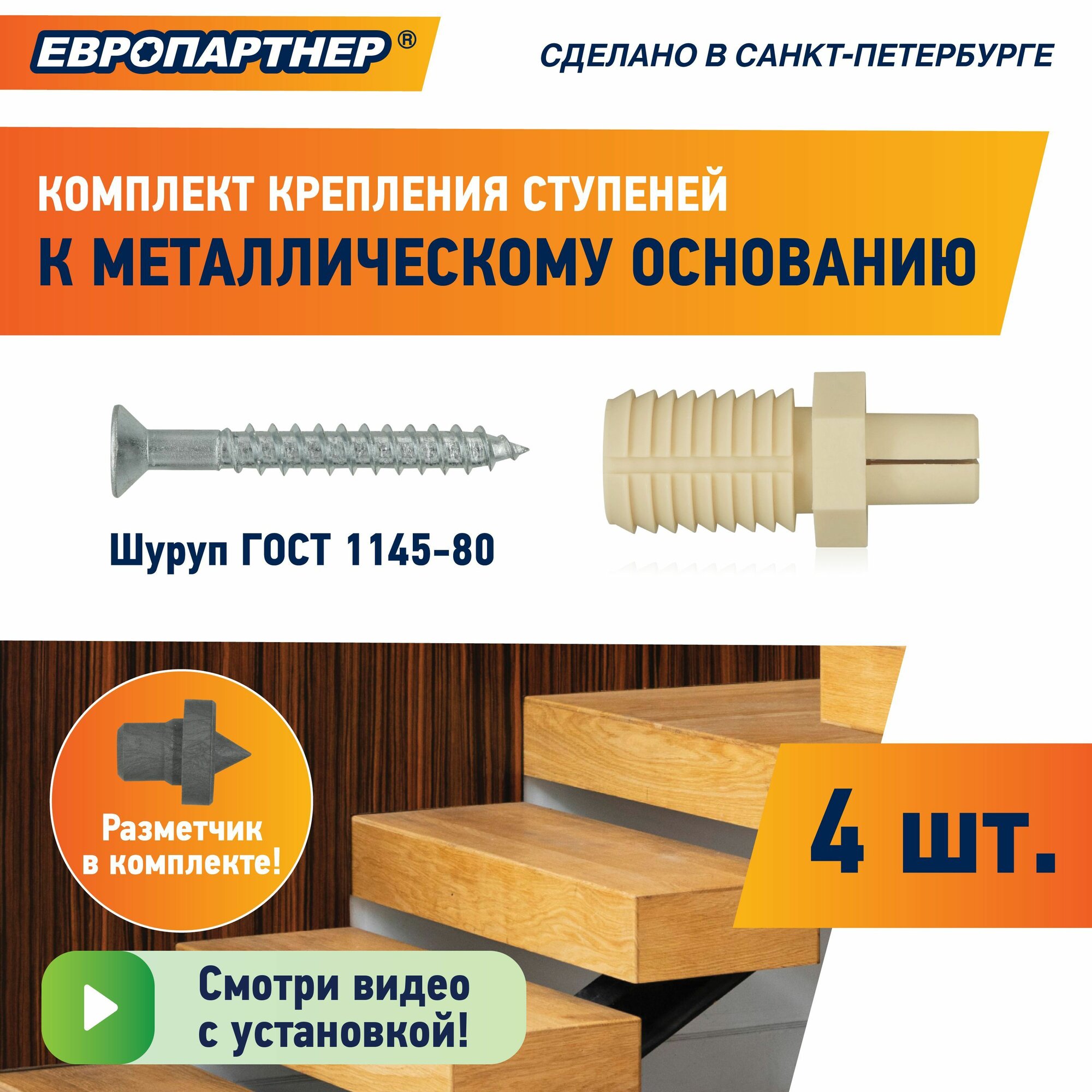 Дюбель для крепления ступеней лестницы к металлическому основанию PLМ Европартнер (4шт.)