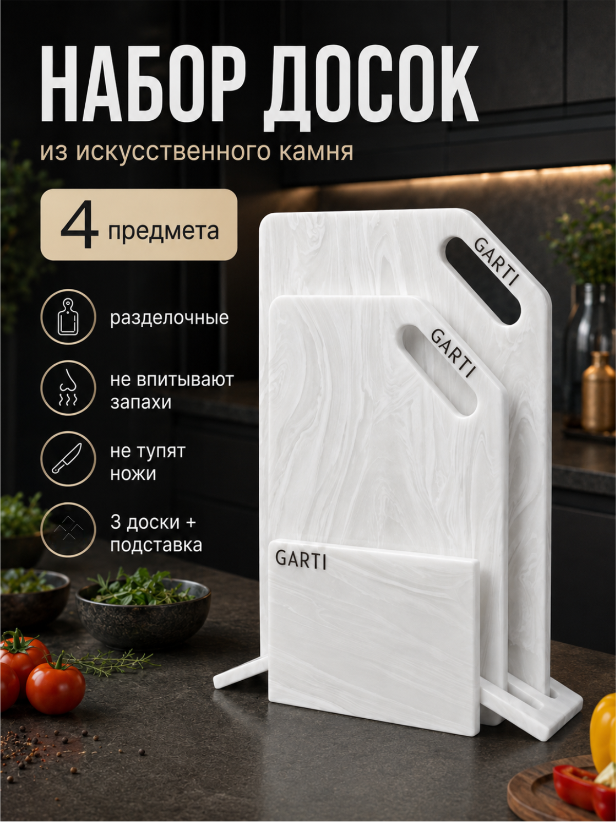 Разделочные доски Garti искусственный камень на подставке комплект из 3 шт, мрамор