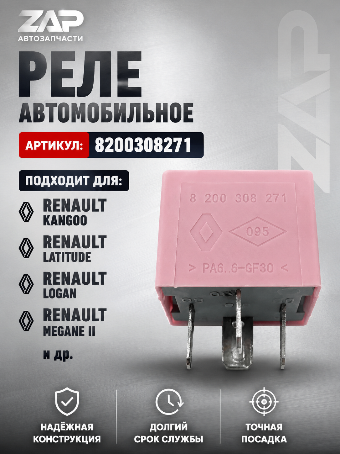 Реле Renault 8200308271 для Renault Logan, Megane II, Kangoo и Latitude