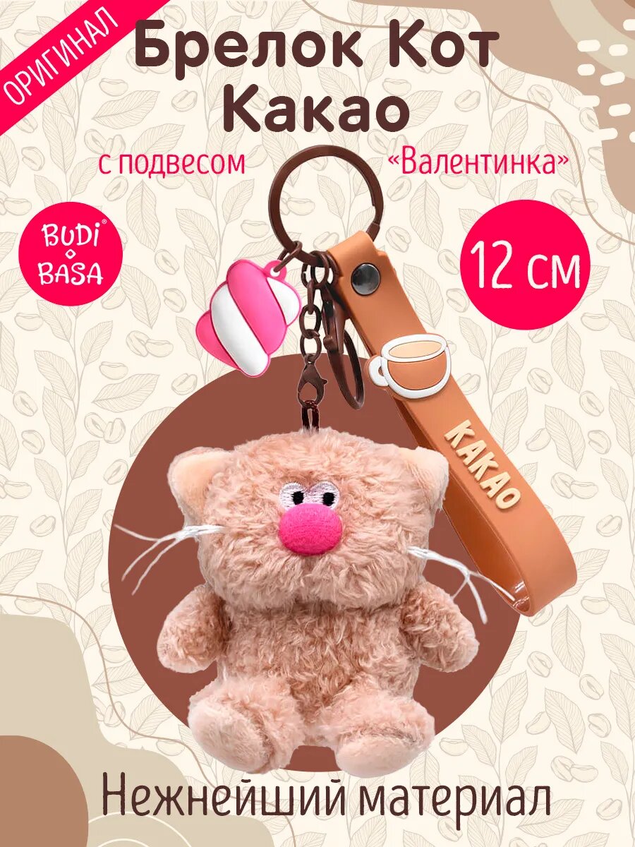 Брелок-игрушка "Кофейный Кот Какао", с подвесом, для ключей, коричнево-бежевый, 7.5 см, BUDIBASA