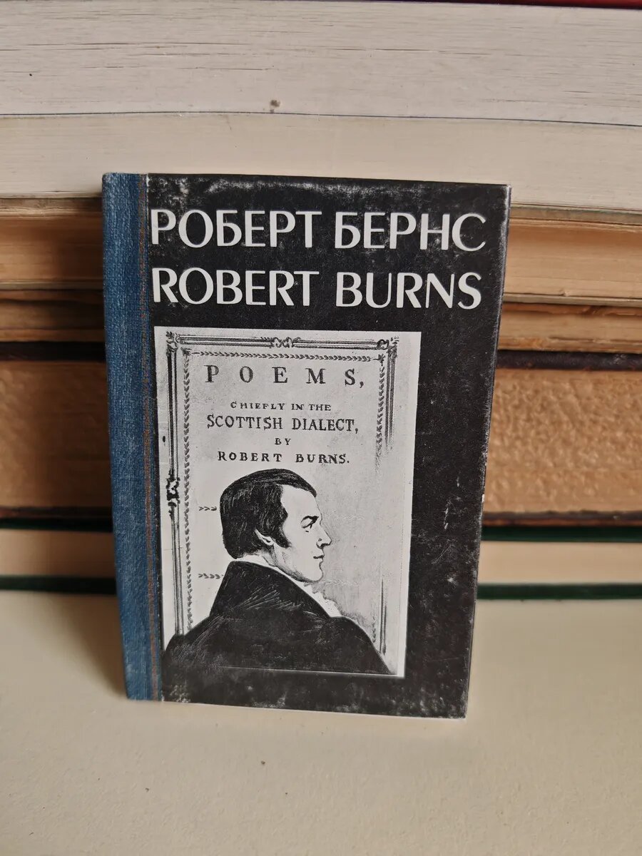 Роберт Бернс. Песни. Баллады. Стихи