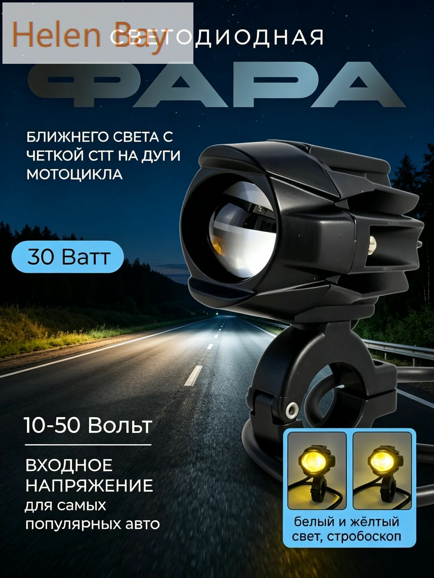 Светодиодная фара на мотоцикл ближнего света с четкой СТГ белый жёлтый стробоскоп на мото