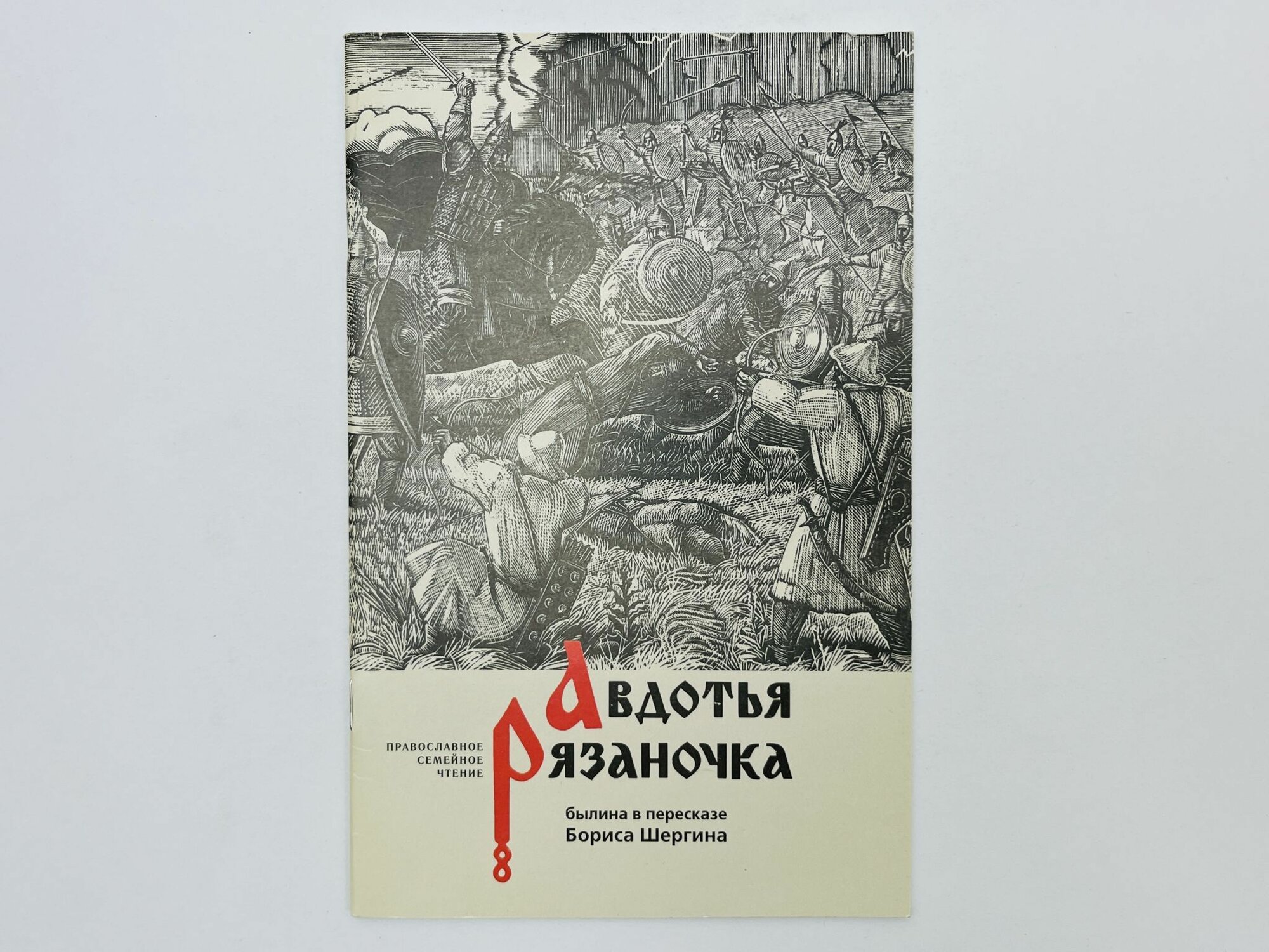 Авдотья Рязаночка: былина в пересказе Бориса Шергина
