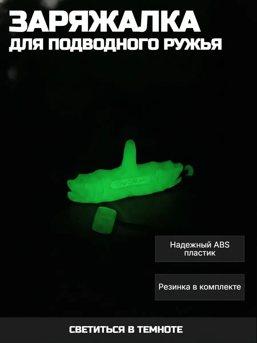 Заряжалка для подводного ружья салатовая с резинкой светящаяся (прочный пластик)